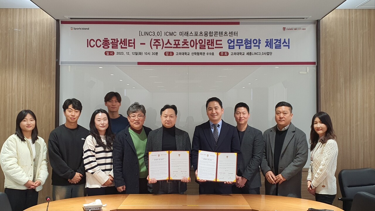 고려대 세종LINC3.0사업단 ICC총괄센터-(주)스포츠아일랜드, 스포츠 분야 산학협력 증진 업무협약 체결